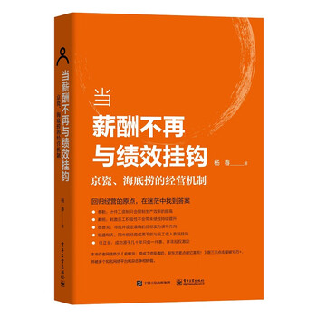 当薪酬不再与绩效挂钩 京瓷 海底捞的经营机制 杨春 经营销实战技巧创业员工激励 从零开始