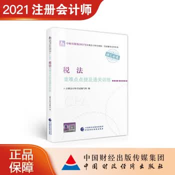税法重难点点拨及通关训练 注册会计师考试编写组 编 经济考试