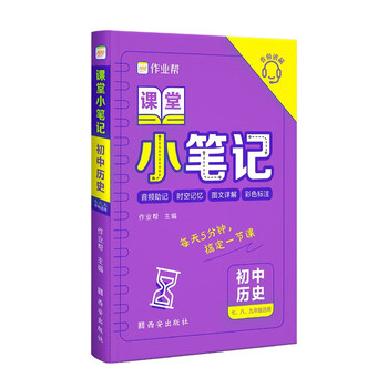 作业帮课堂小笔记初中历史七八九年级速记大全初一二三复习资料清单知识点册子掌中宝口袋书