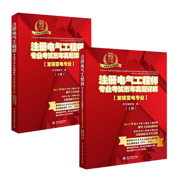 注册电气工程师专业考试历年真题详解(发输变电专业)(上、下册)