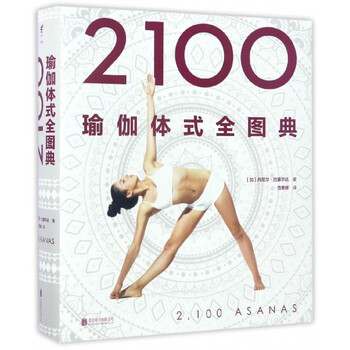 2100瑜伽体式全图典(精)