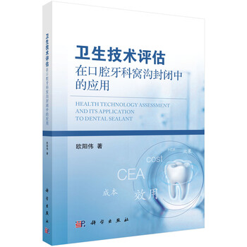 卫生技估在口腔牙科窝沟封闭中的应用