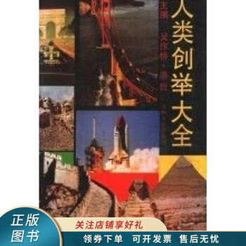 人类创举大全 吴作桥