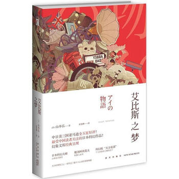 艾比斯之梦 (日)山本弘著 张智渊译 新星出版社