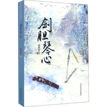剑胆琴心