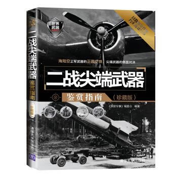 二战尖端武器鉴赏指南 《深度军事》编委会 编【正版书】