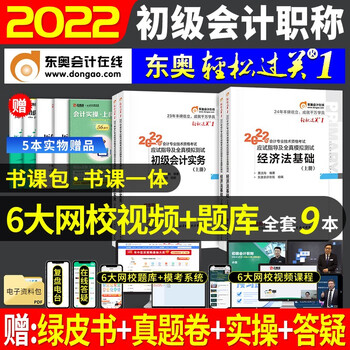 初级会计2022年教材配套用书 初级会计2022年东奥轻松过关一 经济法基础+初级会计实务 共4本
