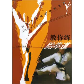 阳光少年运动体能系列：教你练跆拳道 9787553701127 王元化 江苏科学技术出版社
