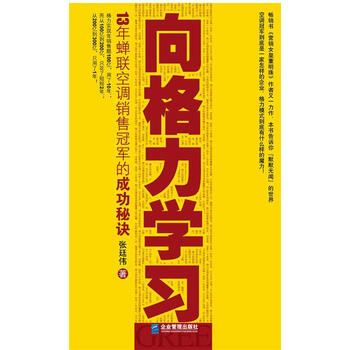 向格力学习【正版图书，放心下单】