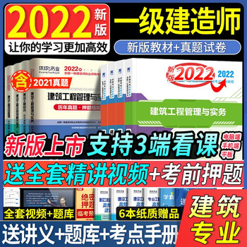 官方2022新版一级建造师2022教材正版一建2022教材考试用书历年真题模拟试卷土建房建建筑机电市政公路水利水电全套 2022新版【（建筑）专业全套】教材+试卷