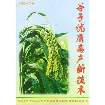 谷子优质高产新技术 齐玉志 金盾出版社【正版图书】