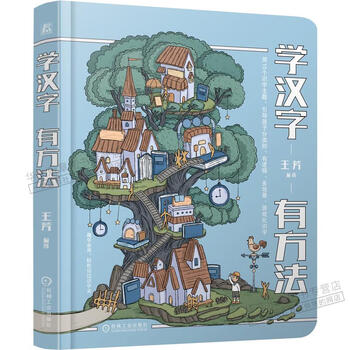 学汉字有方法 王芳