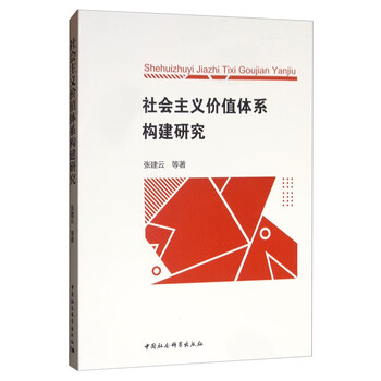 社会主义价值体系构建研究