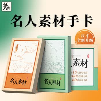 作文纸条素材手卡全家桶记忆卡片语文小卡纸片初中高中学习万用议论写作文手本新高考版满分作文大全名人素材 名人素材手卡【两盒装】 高中通用