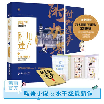 现货【赠四折漫画+书签】随机印制特签书  附加遗产.上 水千丞著 魅丽花火 桃夭双男主BL耽美小说