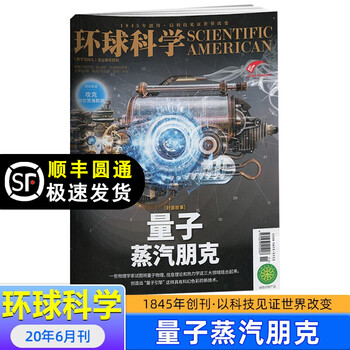 【自选】环球科学杂志2020年1月-12月 科学美国人中文版科学知识探索科普期刊 环球科学 2020年6月 量子蒸汽朋克