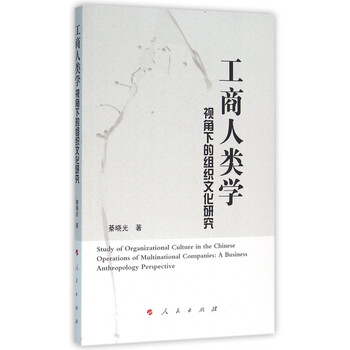 工商人类学视角下的组织文化研究
