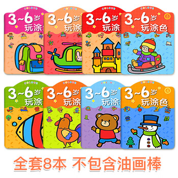 3-6岁儿童画画本幼儿园涂鸦填色绘本绘画册手绘图画本宝宝涂色书小孩涂颜色填充画女孩男孩画图启蒙入门套 全套8本-不包含油画棒【适用于3-6岁】