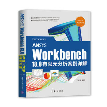 ANSYS Workbench 18.0有限元分析案例详解/CAX工程应用丛书