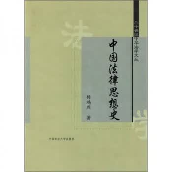 中国法律思想史