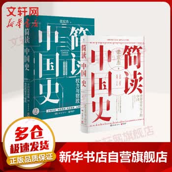 【正版包邮】简读中国史1+2 张宏杰作品全二册