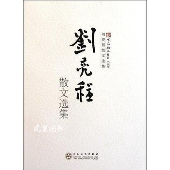 刘亮程散文选集 刘亮程著 百花文艺出版社