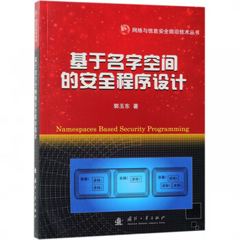 基于名字空间的安全程序设计/网络与信息安全前沿技术丛书