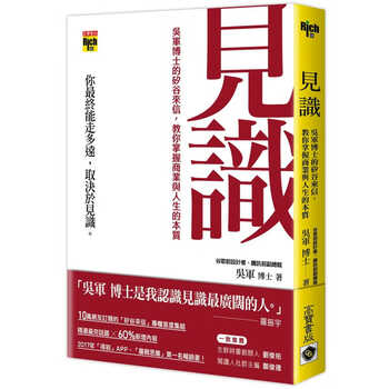 在途 吴军 见识：吴军博士的硅谷来信 教你掌握商业与人生的本质 高宝 商业理财 台版原版