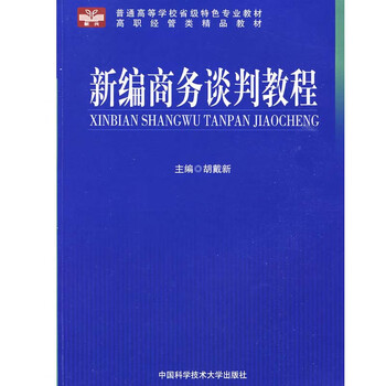 新编商务谈判教程 管理 书籍