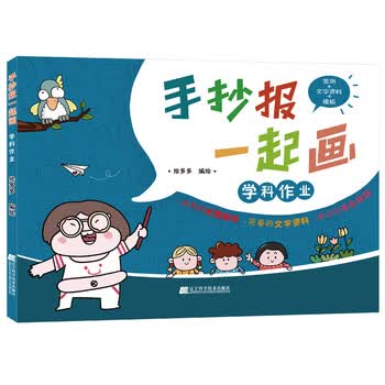 手抄报一起画——学科作业