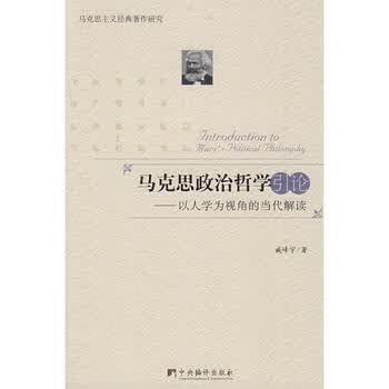 马克思政治哲学引论 臧峰宇　著