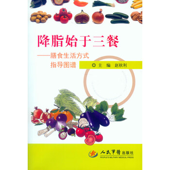 降脂始于三餐 膳食生活方式指导图谱 赵秋利 人民军医出版社【正版图书】