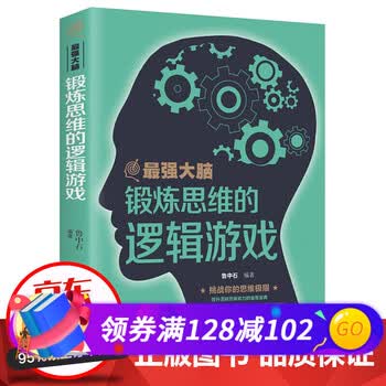 最强大脑 锻炼思维的逻辑游戏
