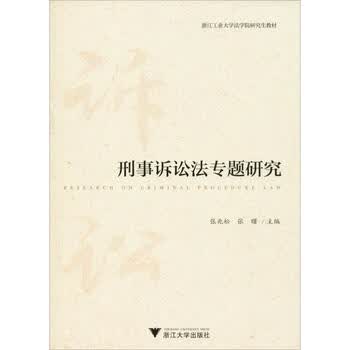 刑事诉讼法专题研究