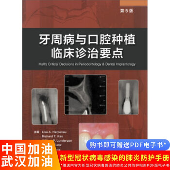 现货正版 牙周病与口腔种植临床诊治要点(翻译版) Lisa A.Harpenau,Richard T