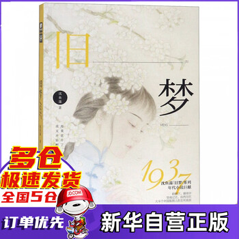 旧梦1937