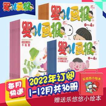 【打包订购】婴儿画报2022年全年12期共36册杂志订阅0-4岁婴幼儿早教启蒙儿童睡前绘本故事书 【2022全年12期订阅】默认从2021年1月起订