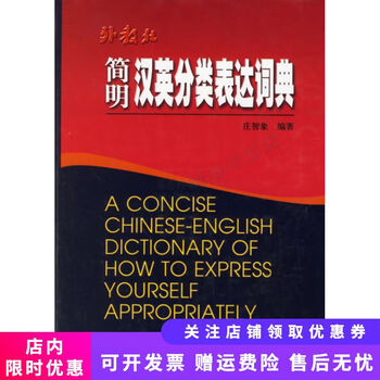 简明汉英分类表达词典