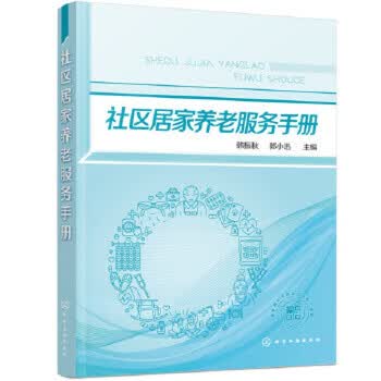 正版社区居家养老服务手册 韩振秋,郭小迅 化学工业出版社