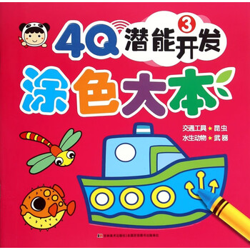 4Q潜能开发涂色大本(3)