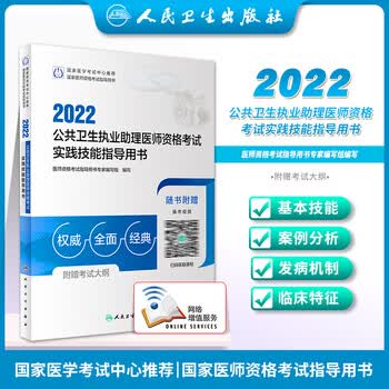 人卫版2022年公共卫生执业助理医师资格考试实践技能指导用书教材可搭2022执业医师新版大纲医学综合模拟试卷同步练习题集历年真题