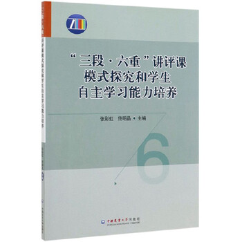 “三段·六重”讲评课模式探究和学生自主学习能力培养