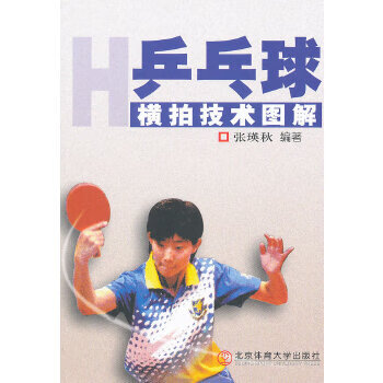 乒乓球横拍技术图解【正版图书 放心购买】