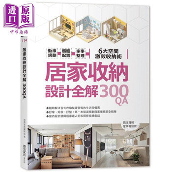 居家收纳设计全解300QA 港台原版 漂亮家居编辑部 麦浩斯资讯股份有限公司
