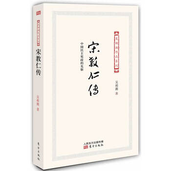 宋教仁传 吴相湘