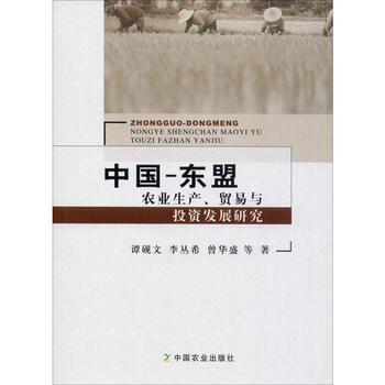 中国-东盟农业生产、贸易与投资发展研究