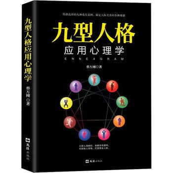 九型人格应用心理学
