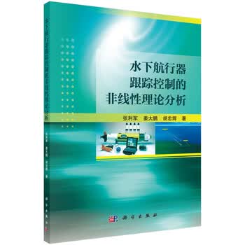 水下航行器跟踪控制的非线性理论分析