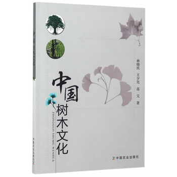 民俗文化--中国传统树木民俗--书,--59