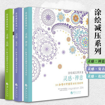 涂绘减压系列：灵感·花园+灵感·禅意+灵感·复古（共3册）